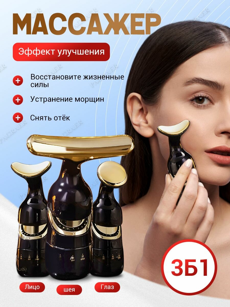 Массажер для лица вибрационный 3 в 1