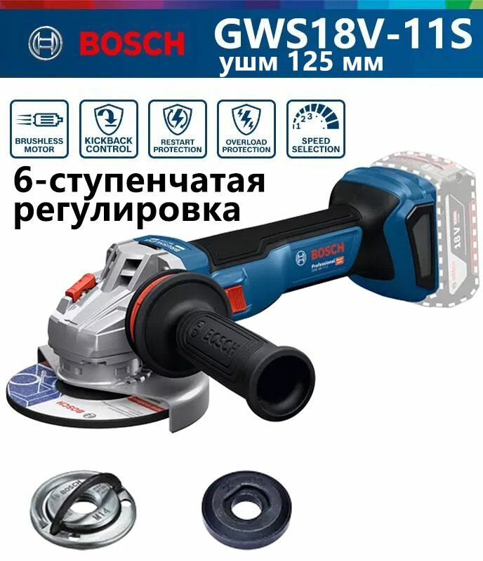 Аккумуляторная Шлифмашина угловая BOSCH GWS 18V-11S, Болгарка ушм 125 мм, 18 В, 6-ступенчатая регулировка, 1 АКБ