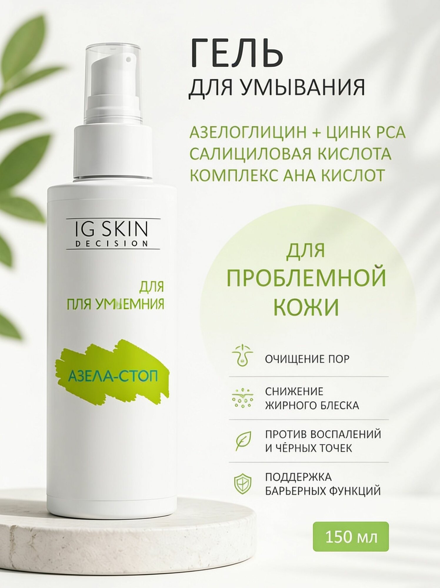Гель для умывания с азелаиноврй и салициловой кислотой и цинком от прыщей