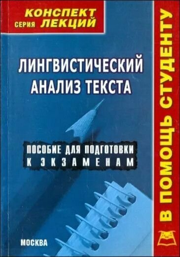 Конспект лекций Лингвистический анализ текста Пособие для подготовки к экзаменам