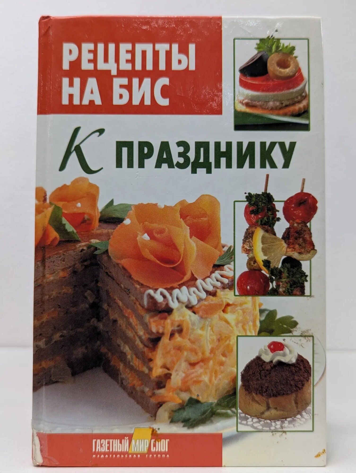 Рецепты на бис. К празднику Сборник 2011