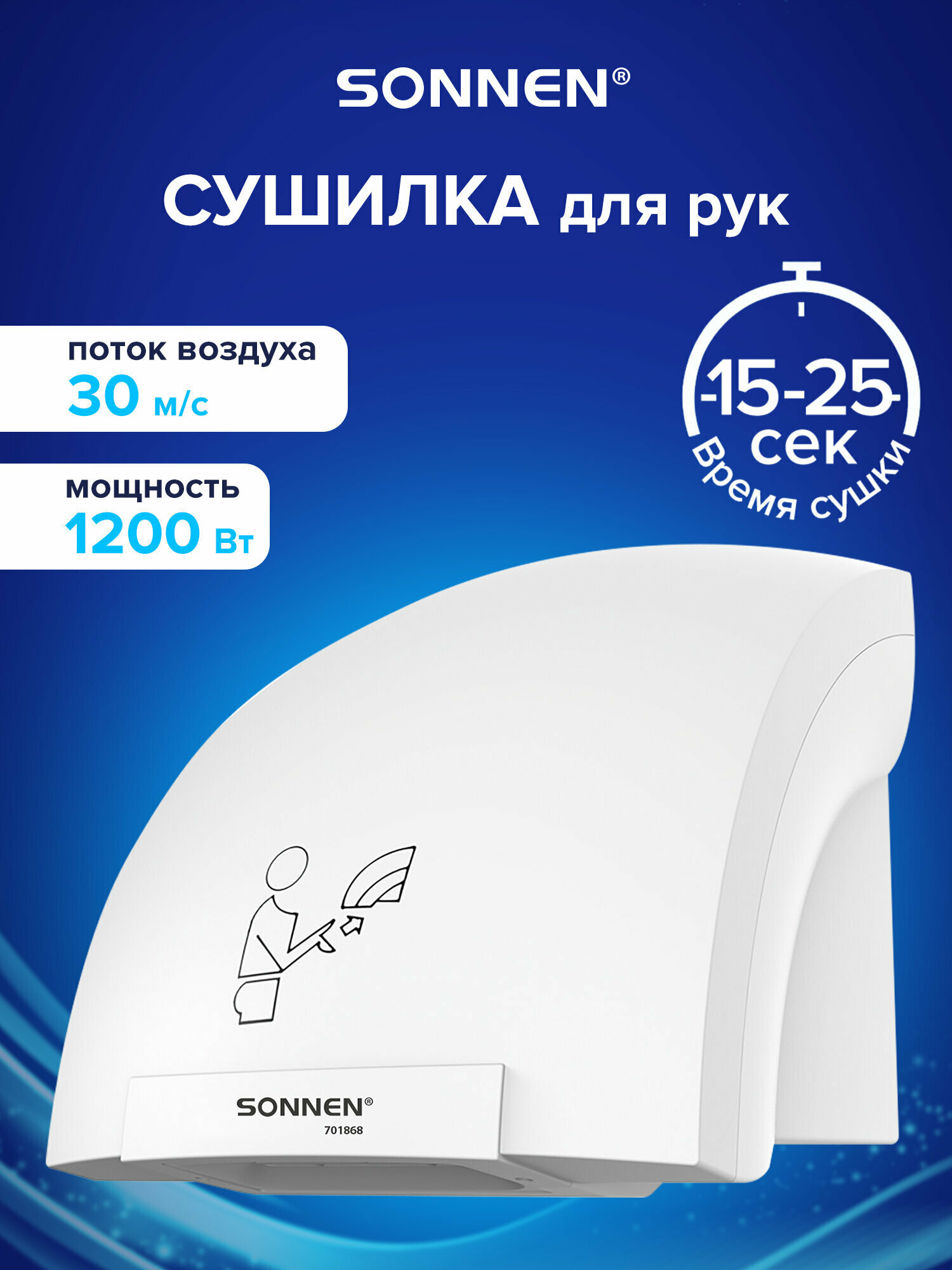 Сушилка для рук электрическая сенсорная на стену, сушка 30 м/с, 1200 Вт, пластиковый корпус, белая, Sonnen, 701868