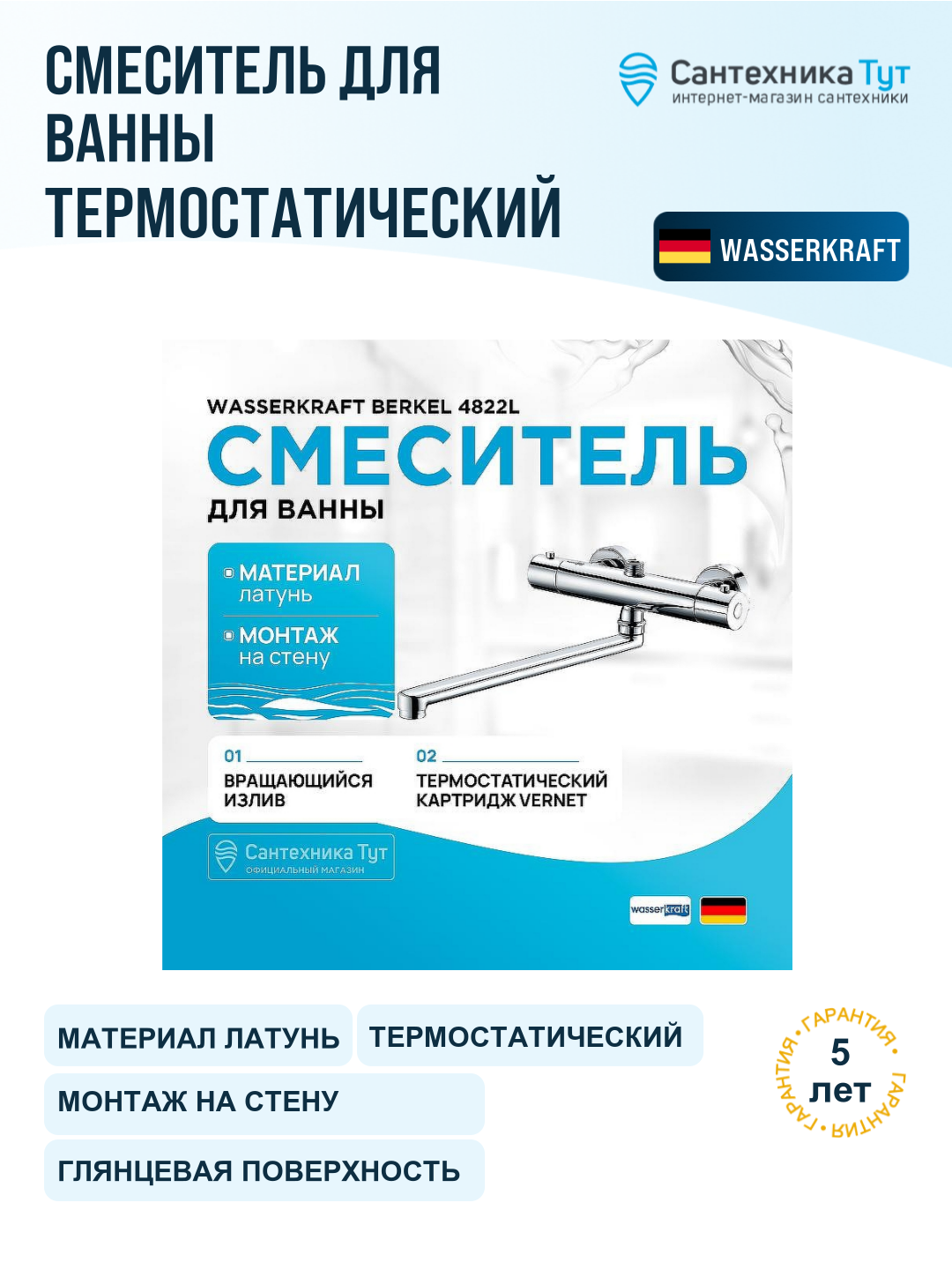 Смеситель для ванны WasserKRAFT Berkel 4822L Thermo хром, универсальный с термостатом, латунь