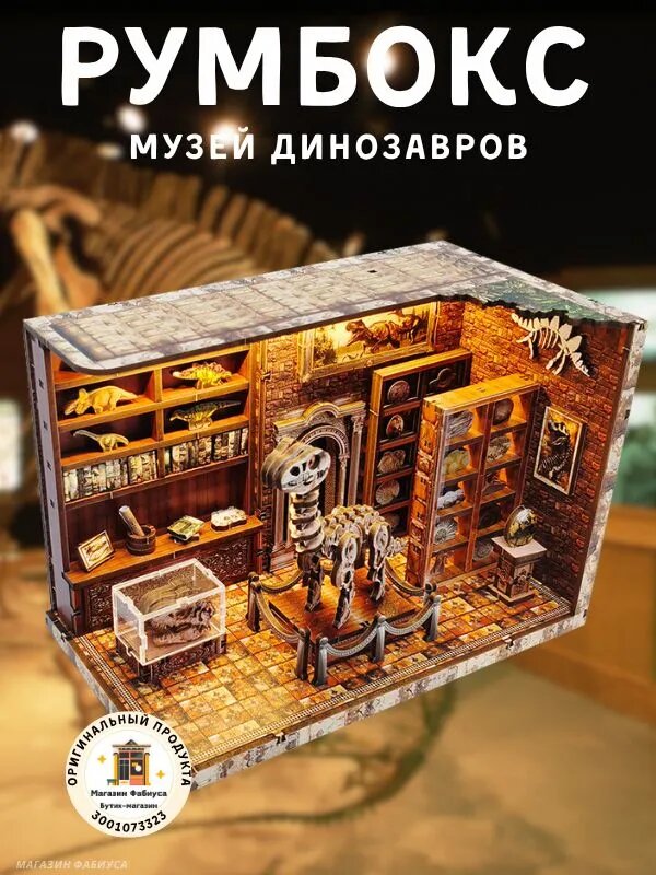 Румбокс Интерьерный конструктор, Музей динозавров