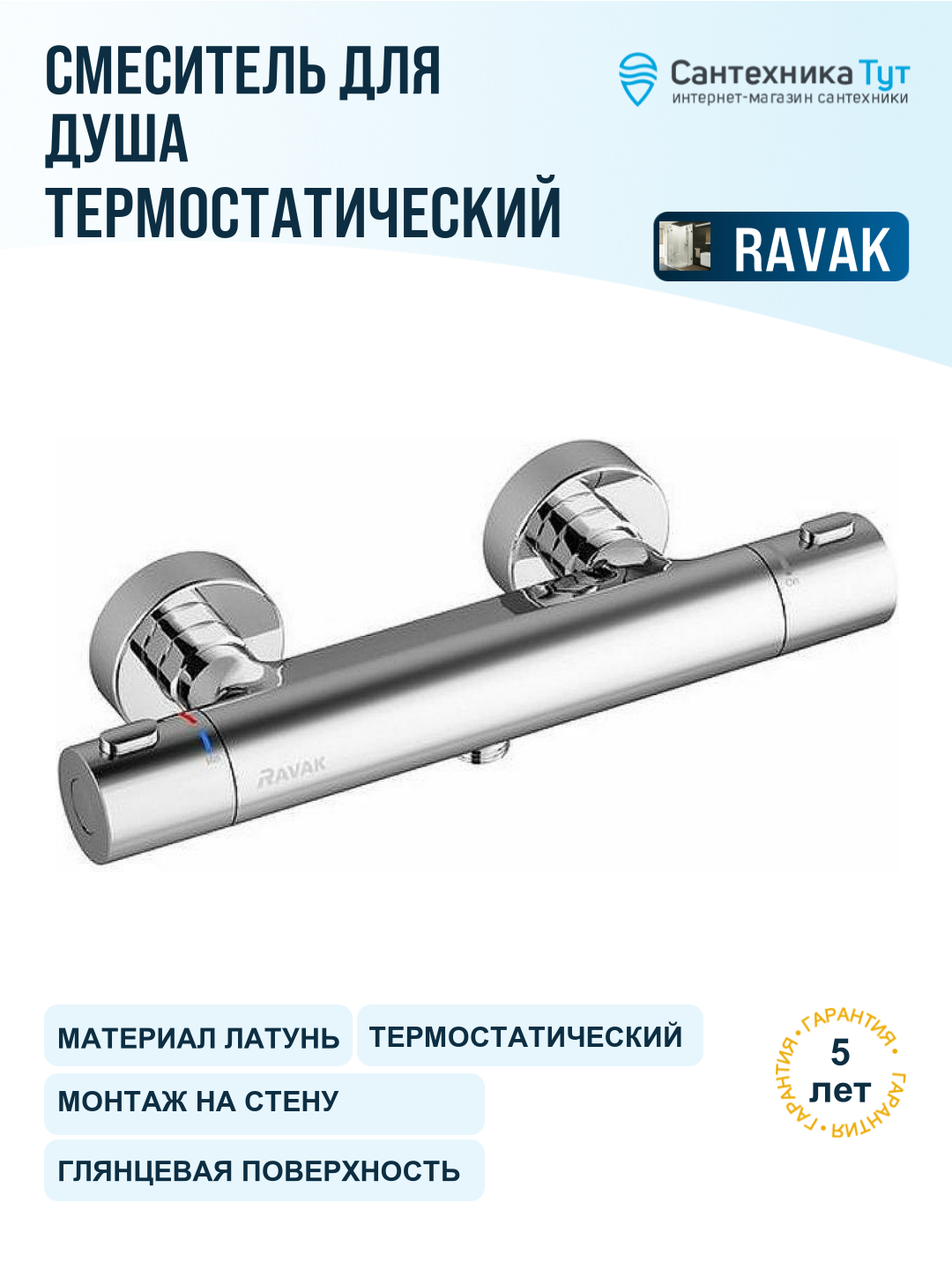 Смеситель для душа Ravak Termo 300 TE 033.00 150 X070096 с термостатом Хром