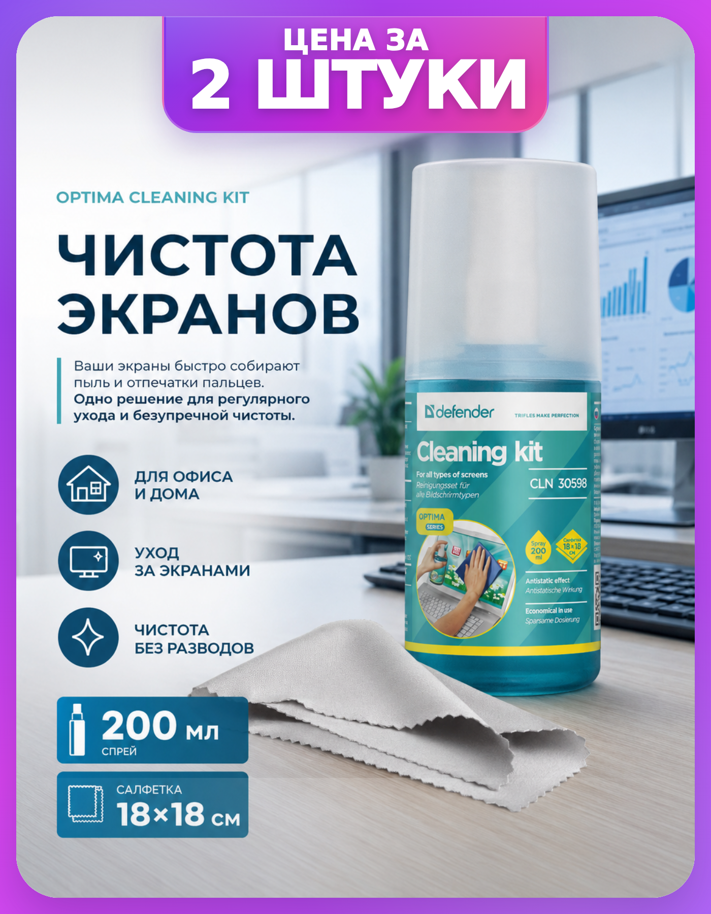Салфетки для монитора и телевизора + спрей Defender 2 шт
