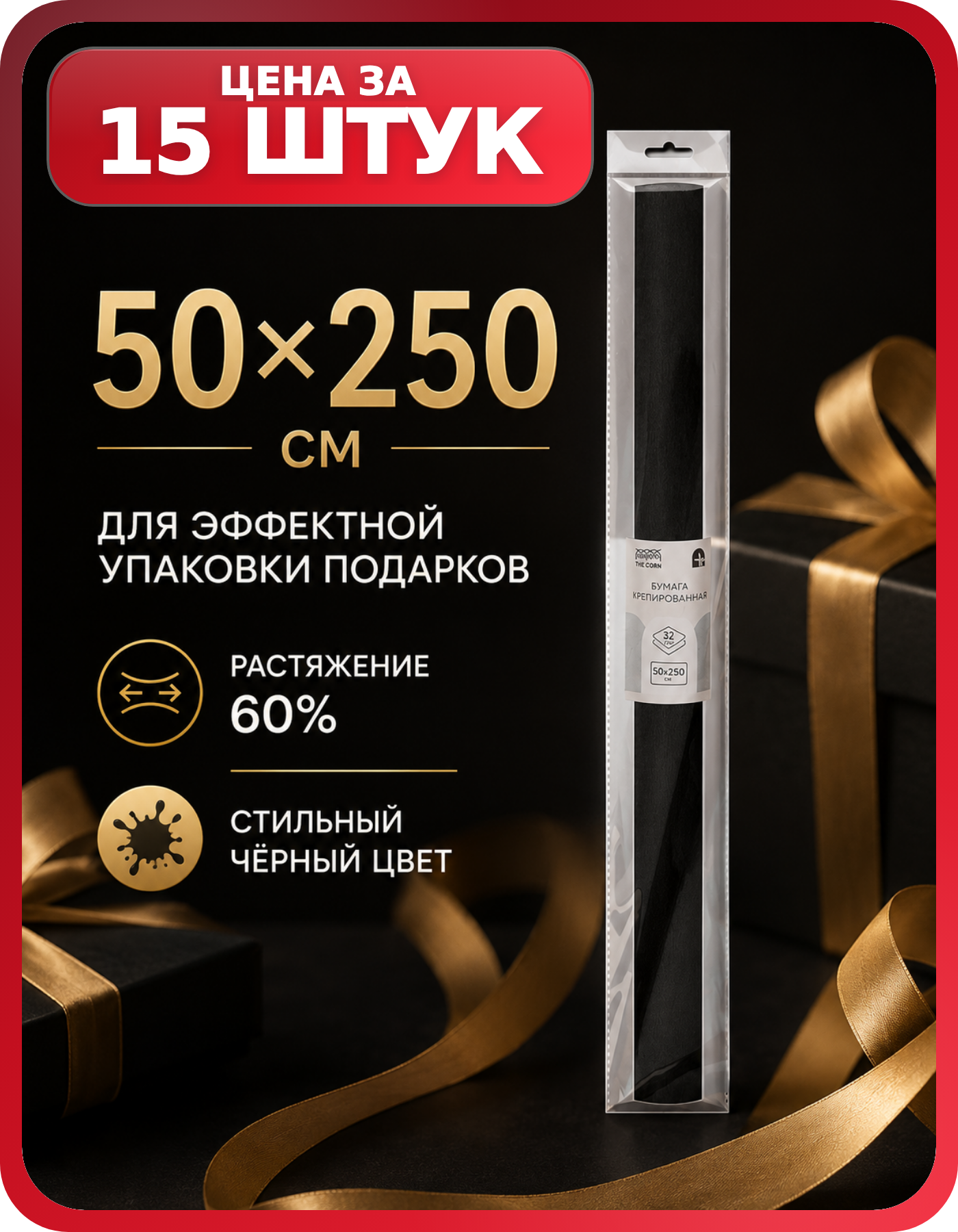 Креповая бумага для декора, черная, 15 рулонов, 50×250 см