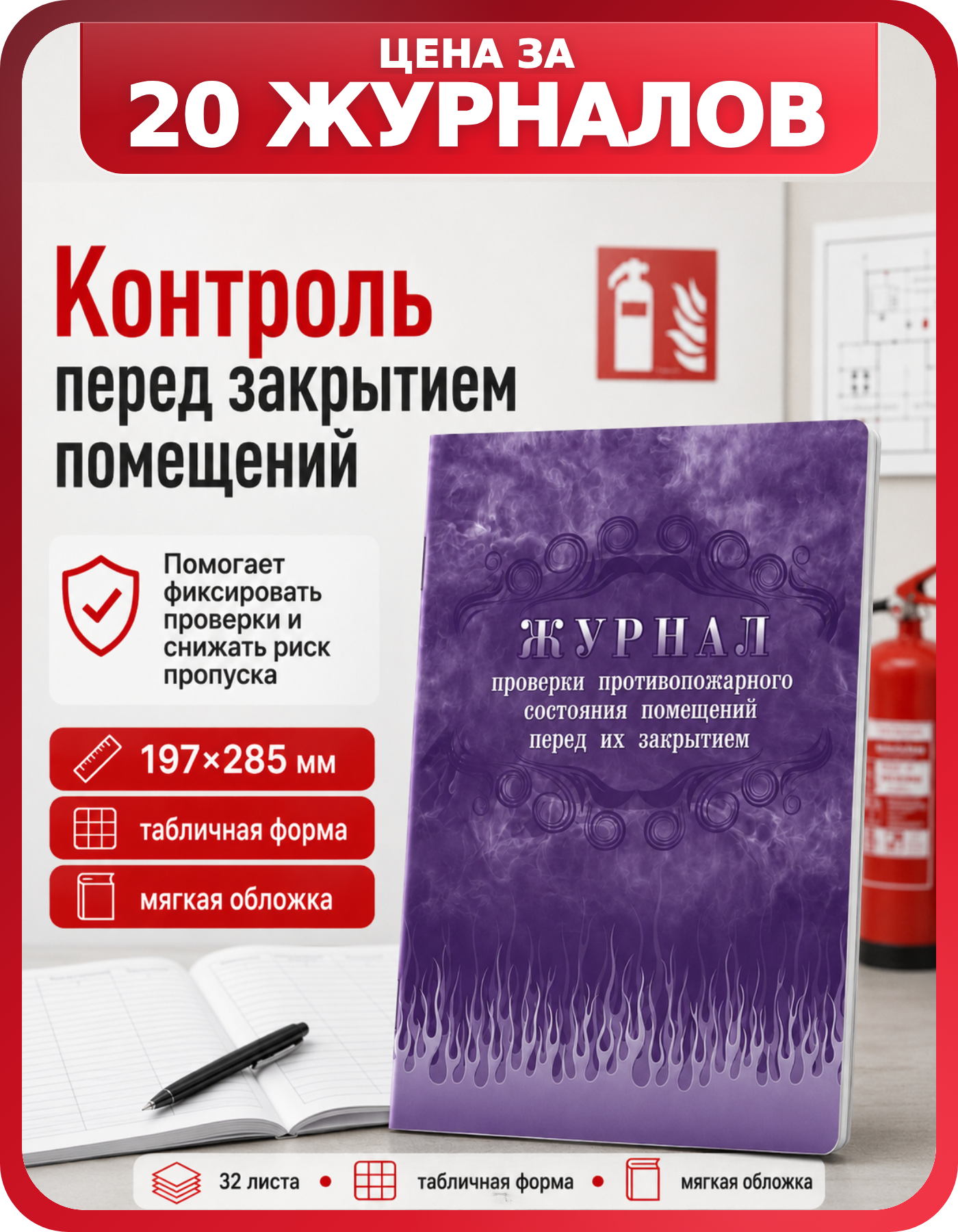 Специализированные журналы учета КЖ 805, 20 шт