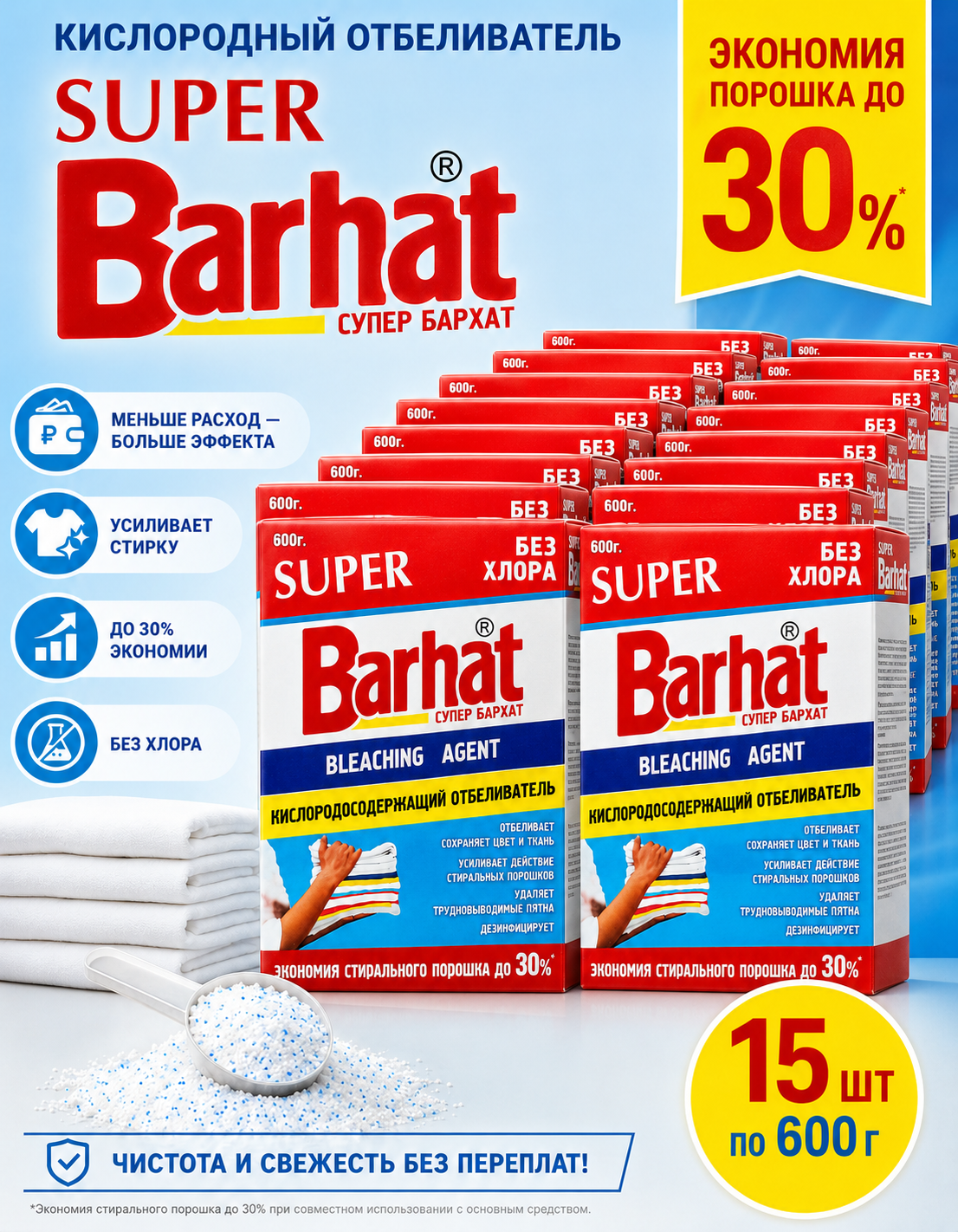 Для белого белья стирка отбеливатель SUPER BARHAT 600 г, 15 шт
