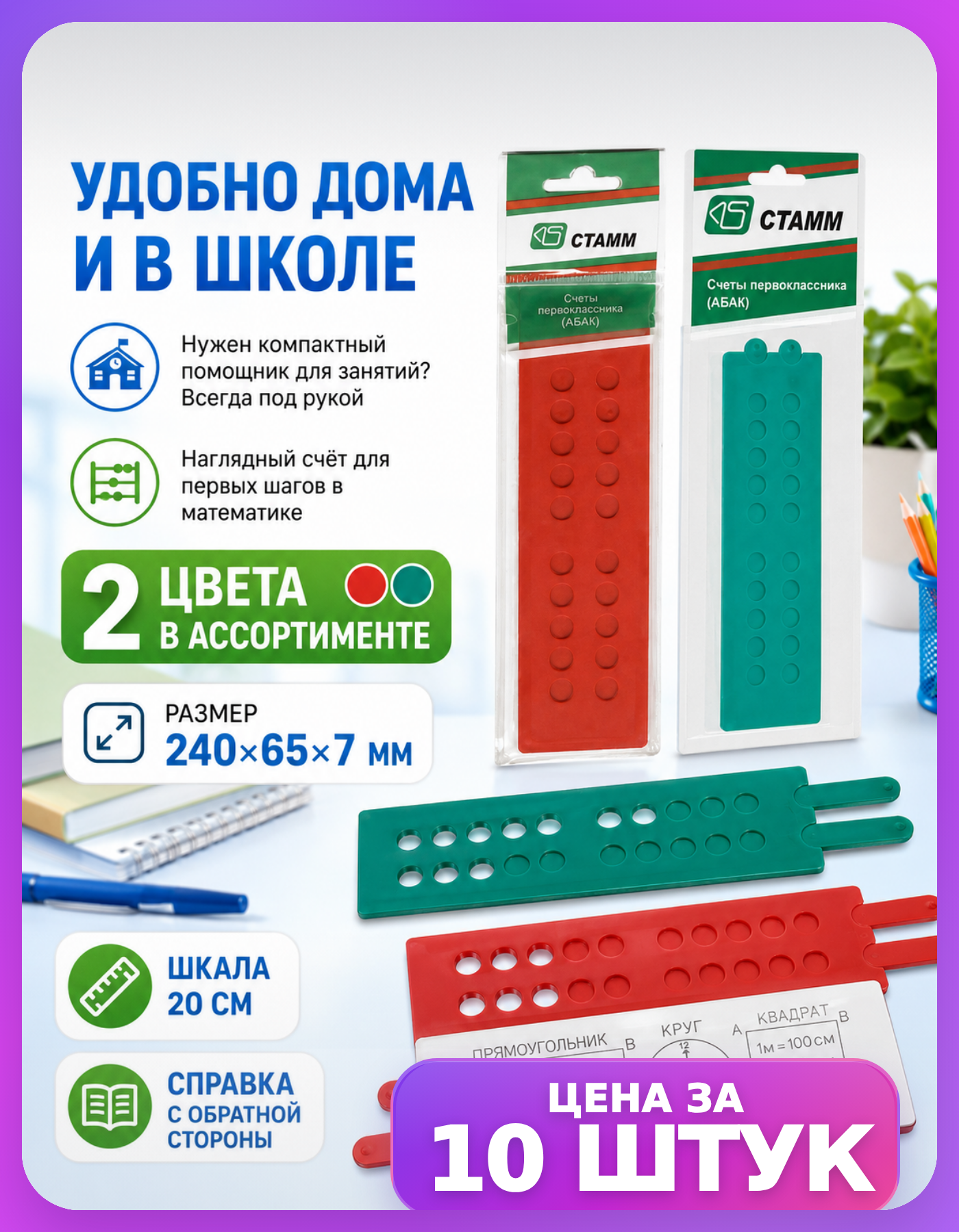 Счеты пластиковые 10 шт, учебный счетный материал
