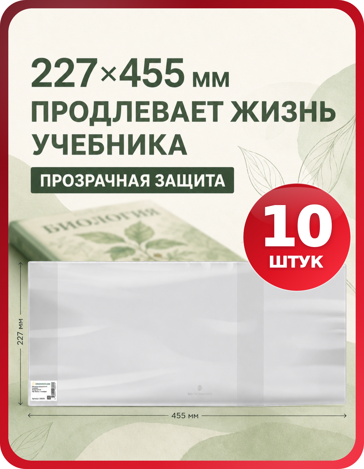 Обложки для книг от влаги и загрязнений, 10 шт.