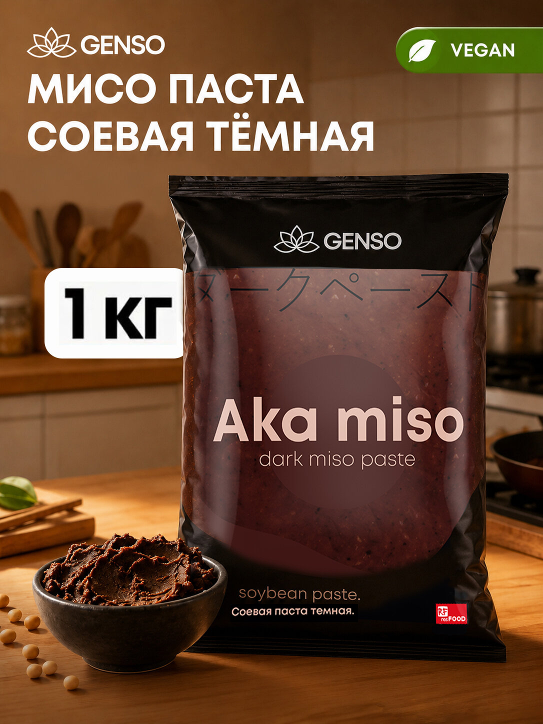 Мисо паста натуральная из соевых бобов темная, Genso, Китай, 1кг соевая паста темная натуральная соевая паста