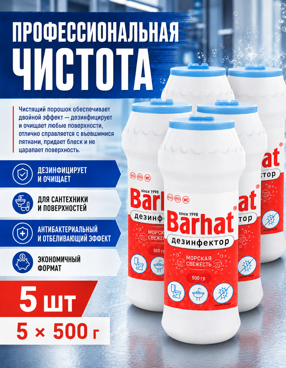 Чистящий порошок универсальный Бархат 500 г, набор 5 шт