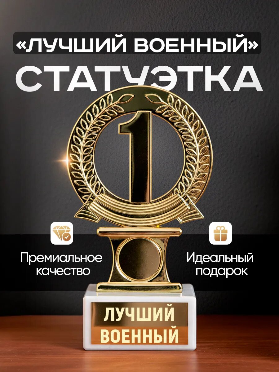 Подарок статуэтка для награждения Военному