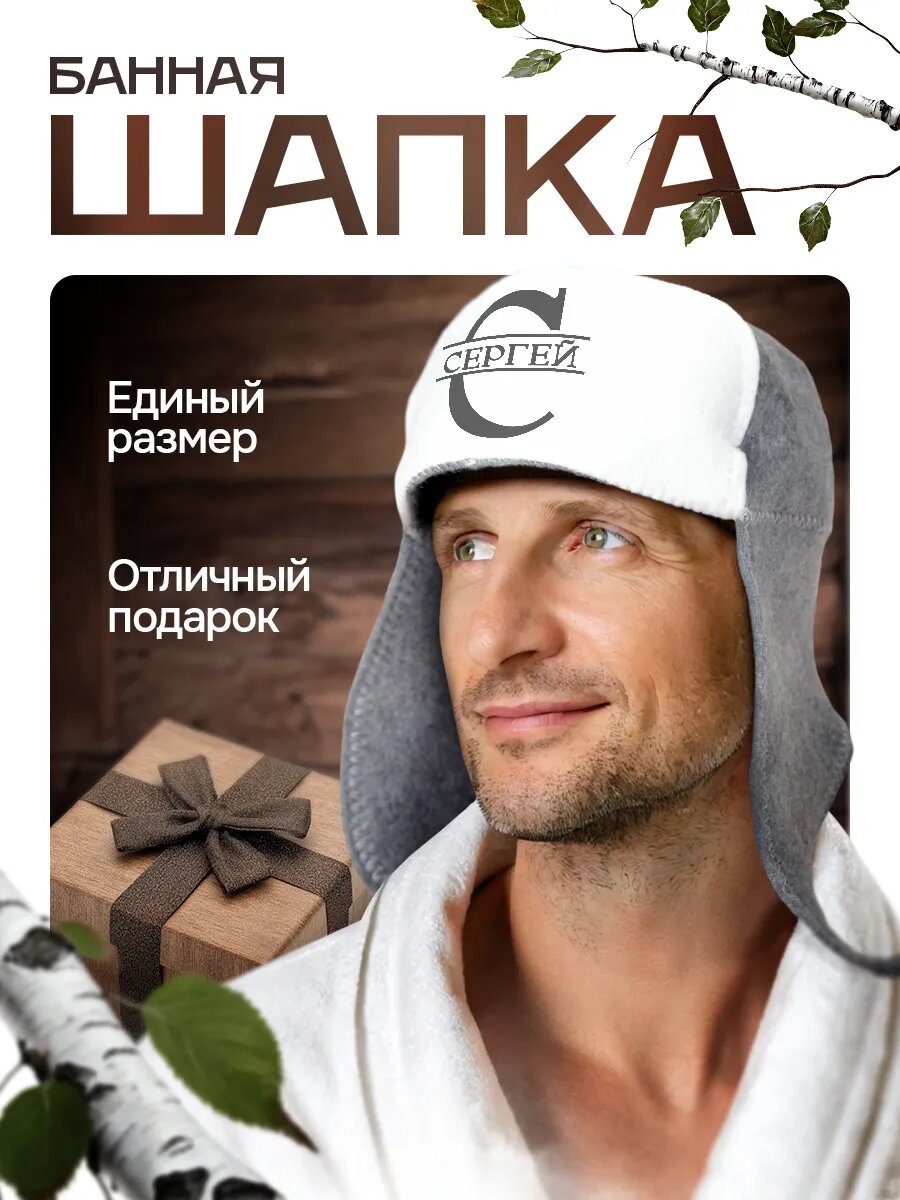 Шапка ушанка для бани и сауны в подарок Сергею