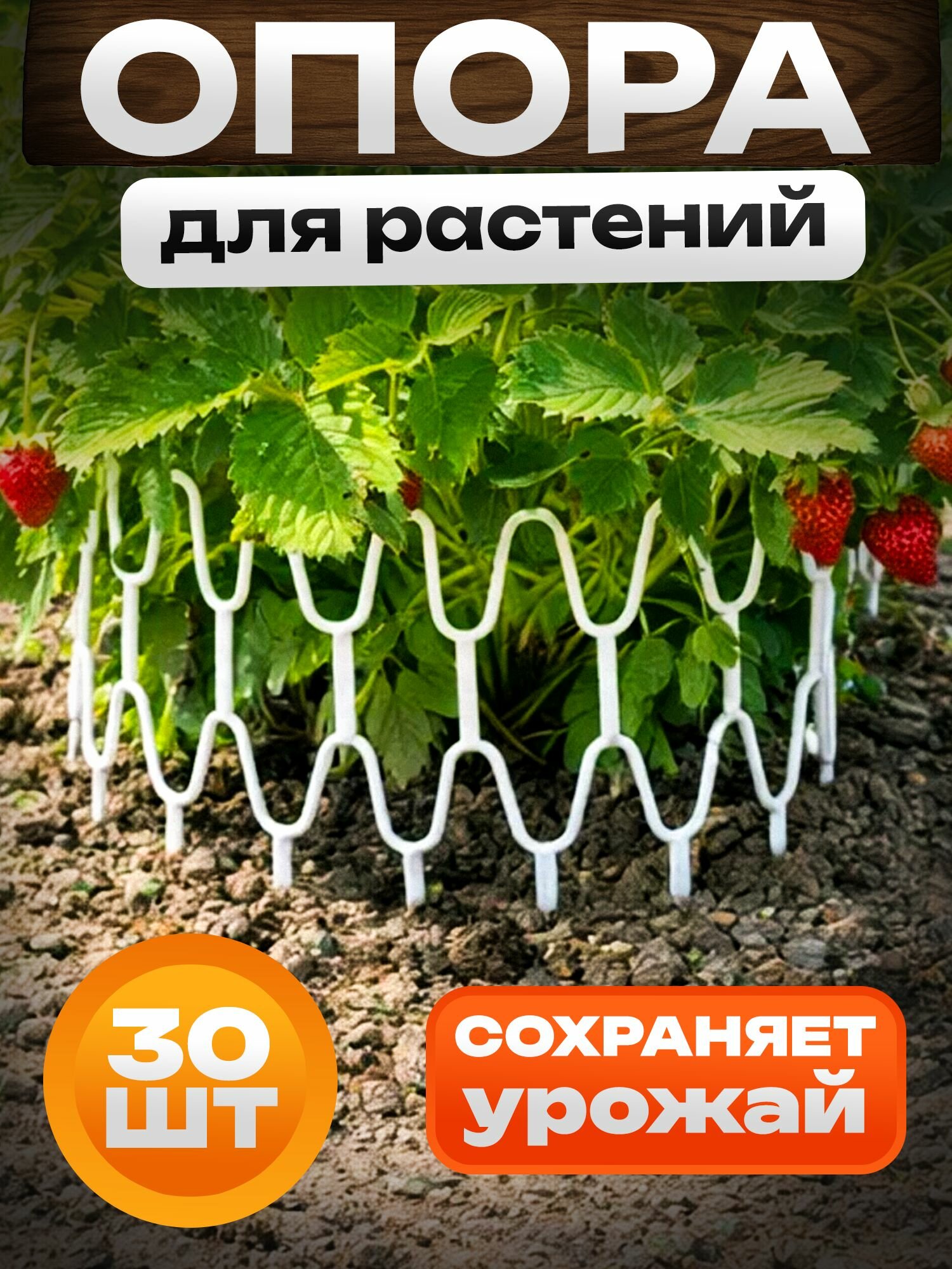 Модульная опора для растений кустодержатель 30шт - Опора для клубники