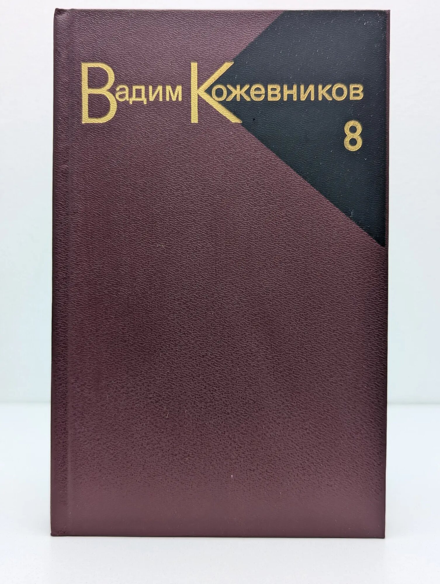 Вадим Кожевников. Собрание сочинений в 9 томах. Том 8 Кожевников Вадим Михайлович 1987