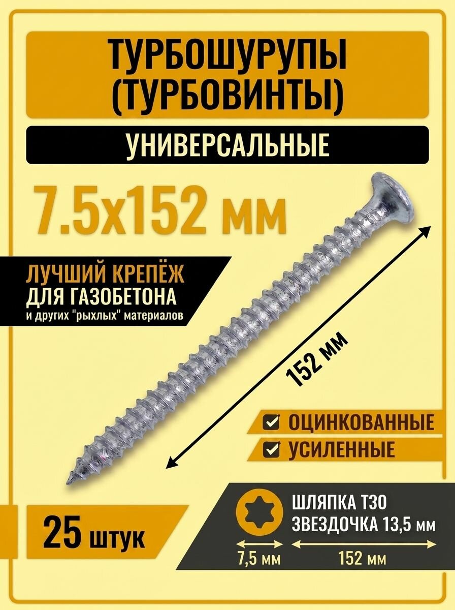 Турбошуруп 7,5х152мм (шуруп монтажный) - 25шт. Шуруп по бетону, газобетону, пенобетону.