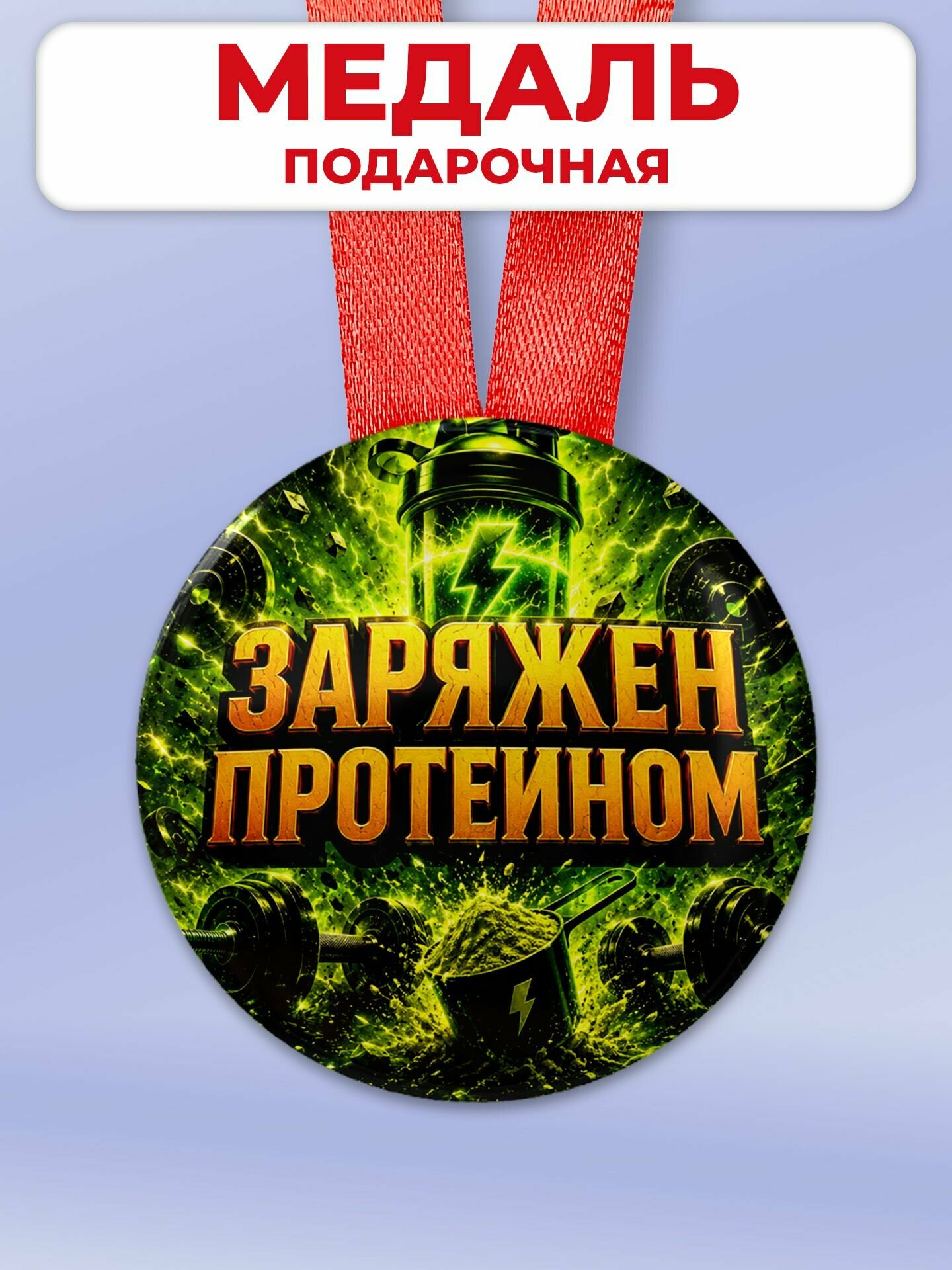 Закатная медаль Заряжен протеином на ленте