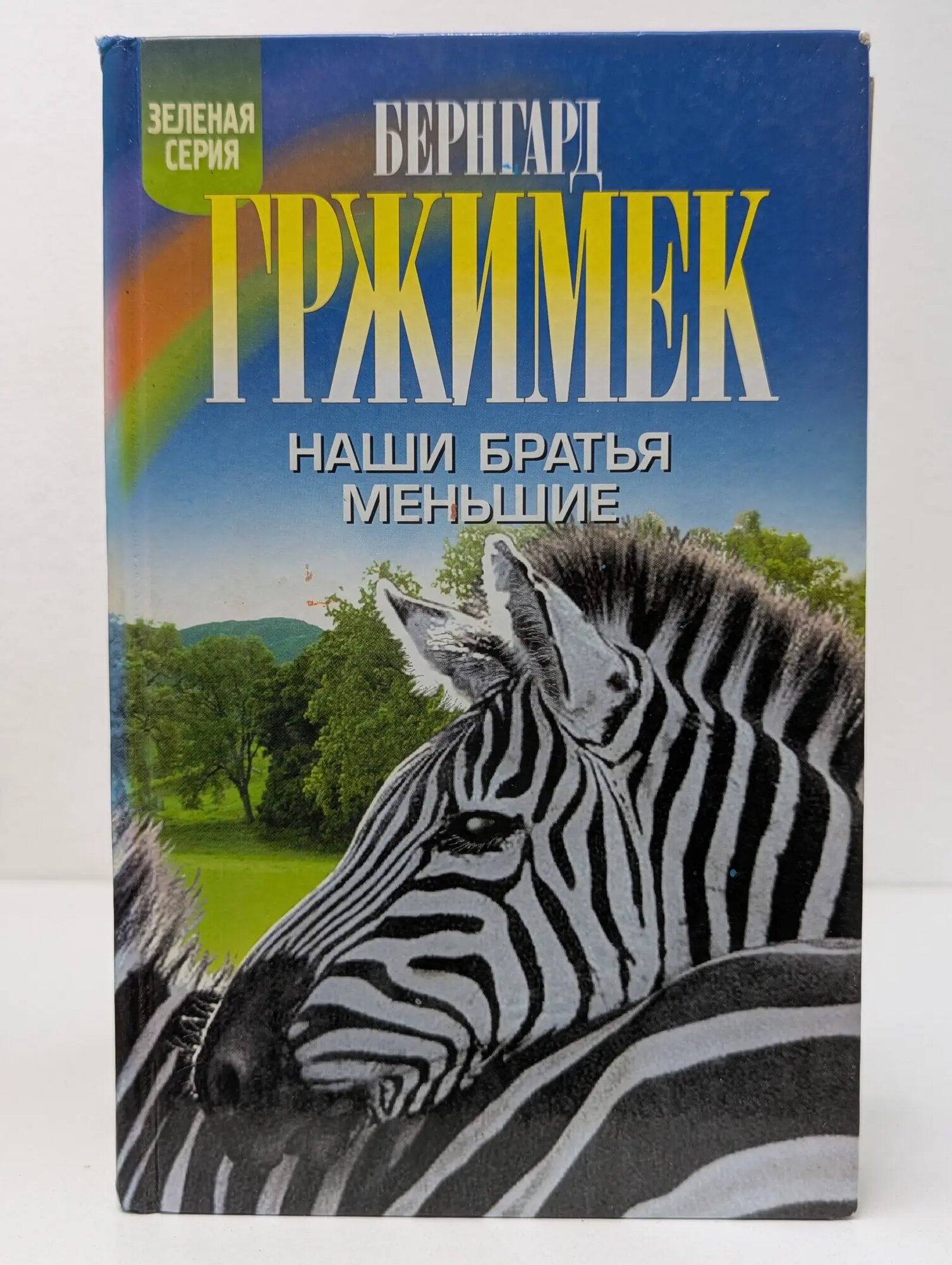 Зеленая серия. Наши братья меньшие Гржимек Бернхард 2003