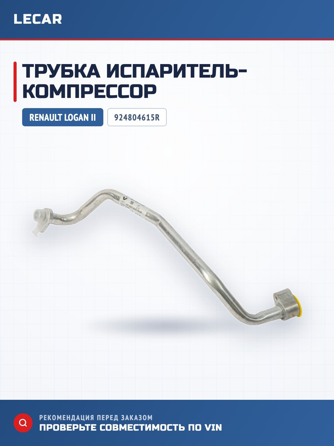 Трубка кондц испаритель- компрессор RENAULT 924804615R