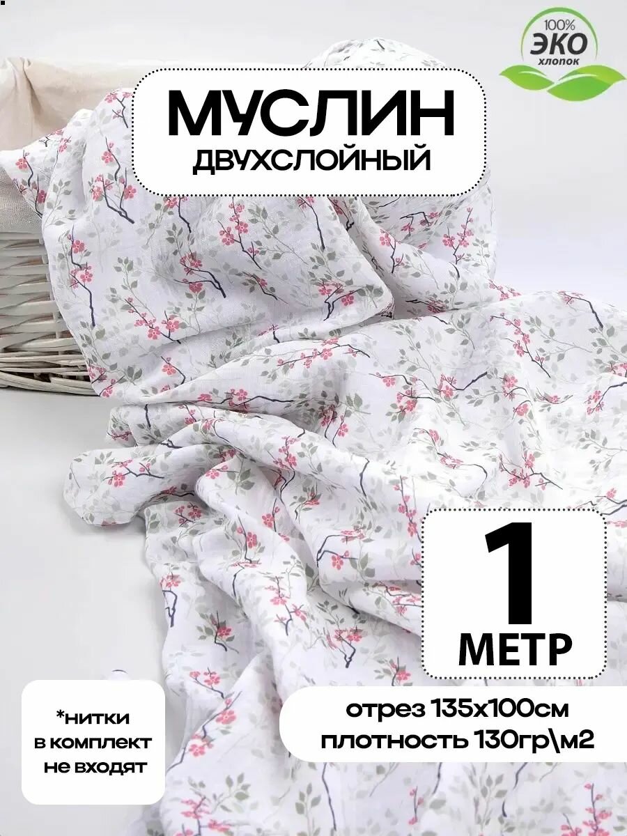 Ткань для шитья Муслин хлопок