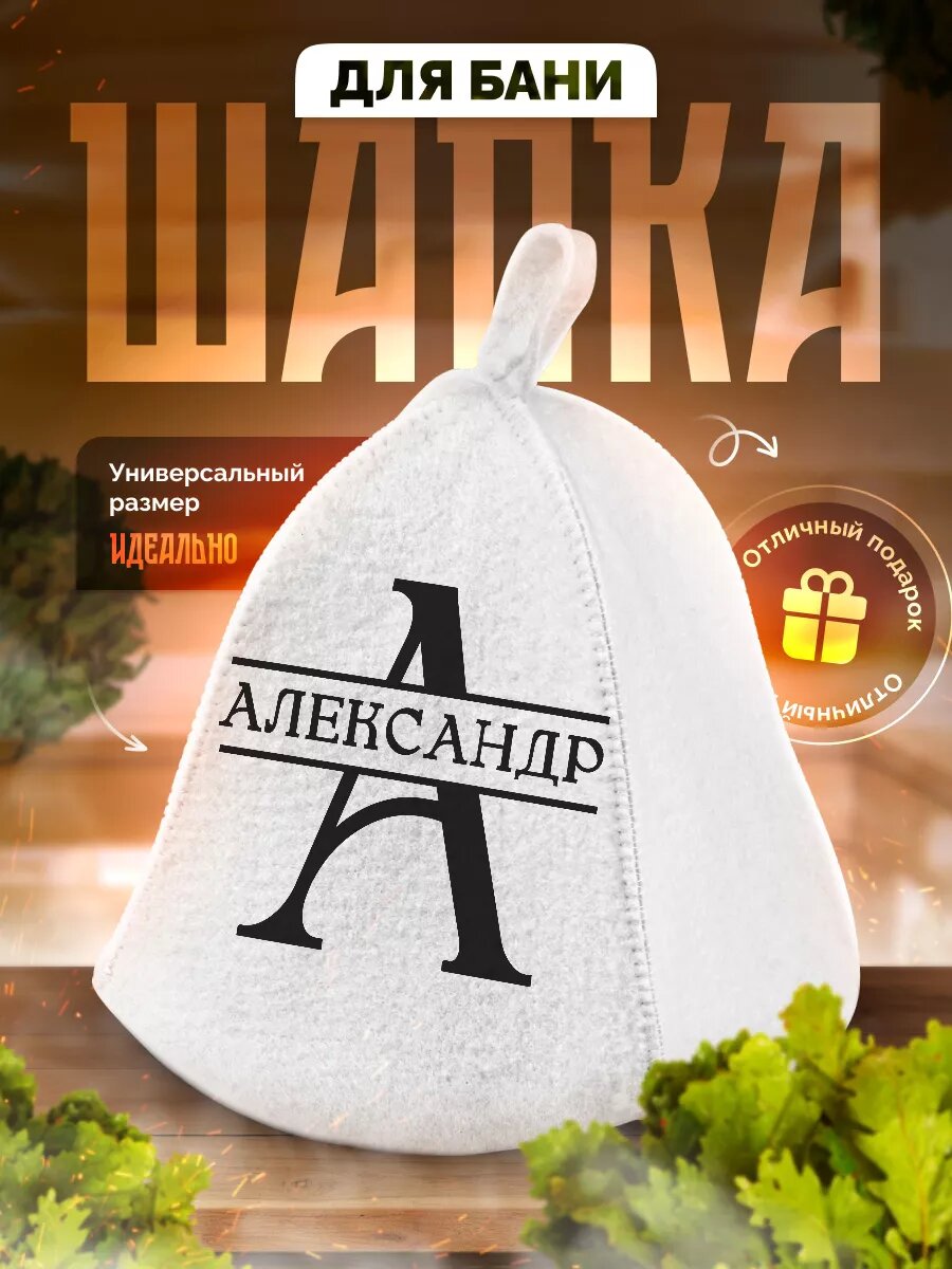 Шапка для бани и сауны в подарок Александру