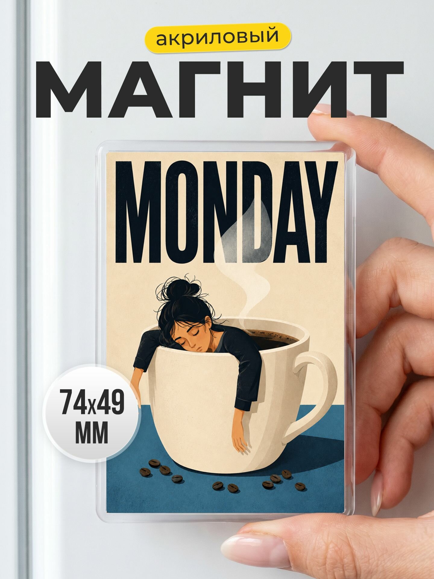 Акриловый магнит Monday для любителей кофе