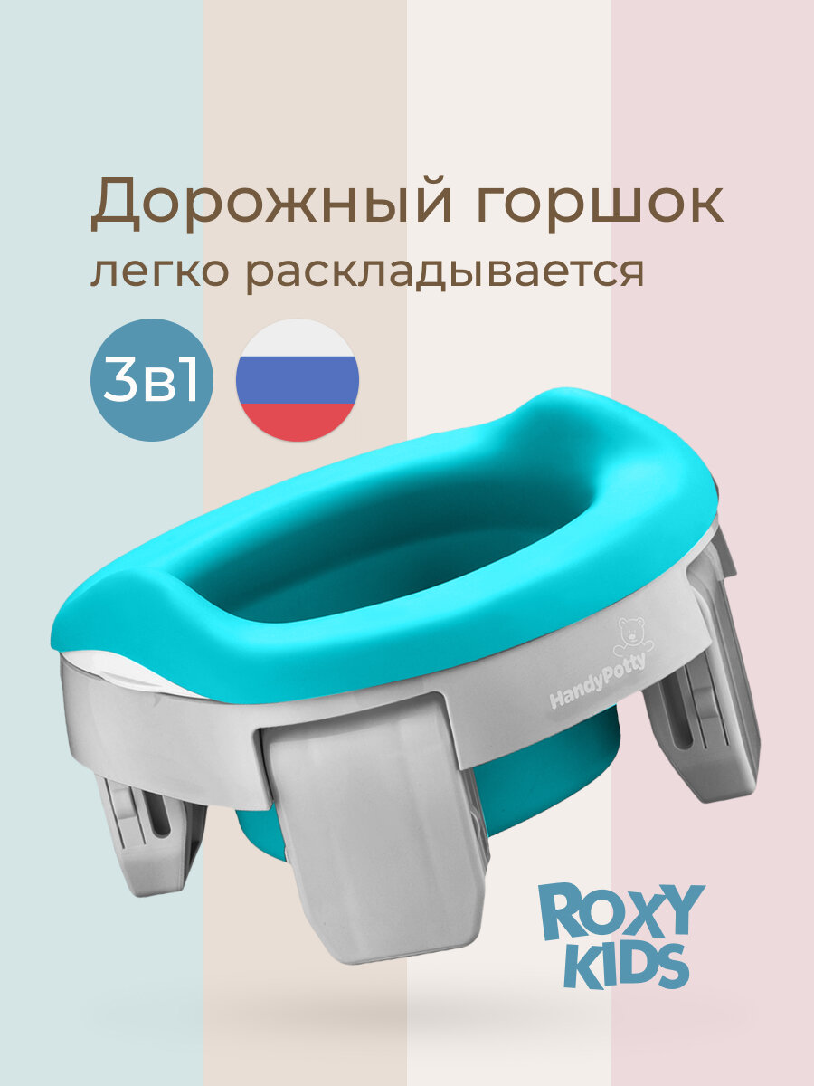 Горшок детский складной дорожный 3в1 для малышей HandyPotty ROXY-KIDS