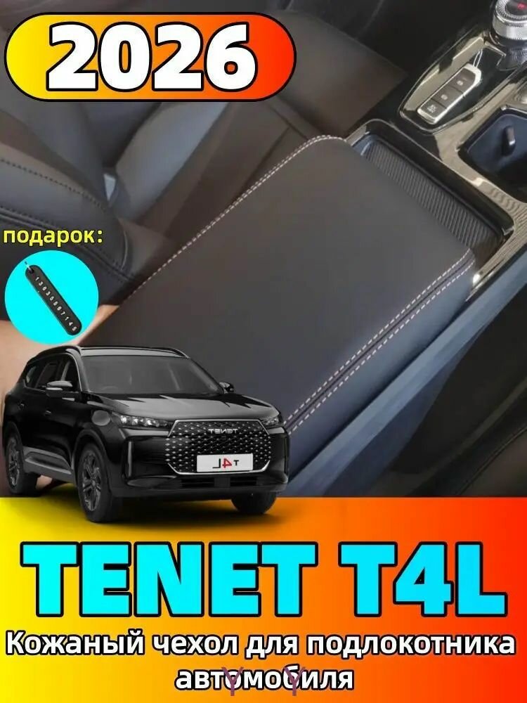 Эксклюзивный автомобильный чехол из кожи для подлокотника, выпущенный для модели Tenet T4L, 2026.