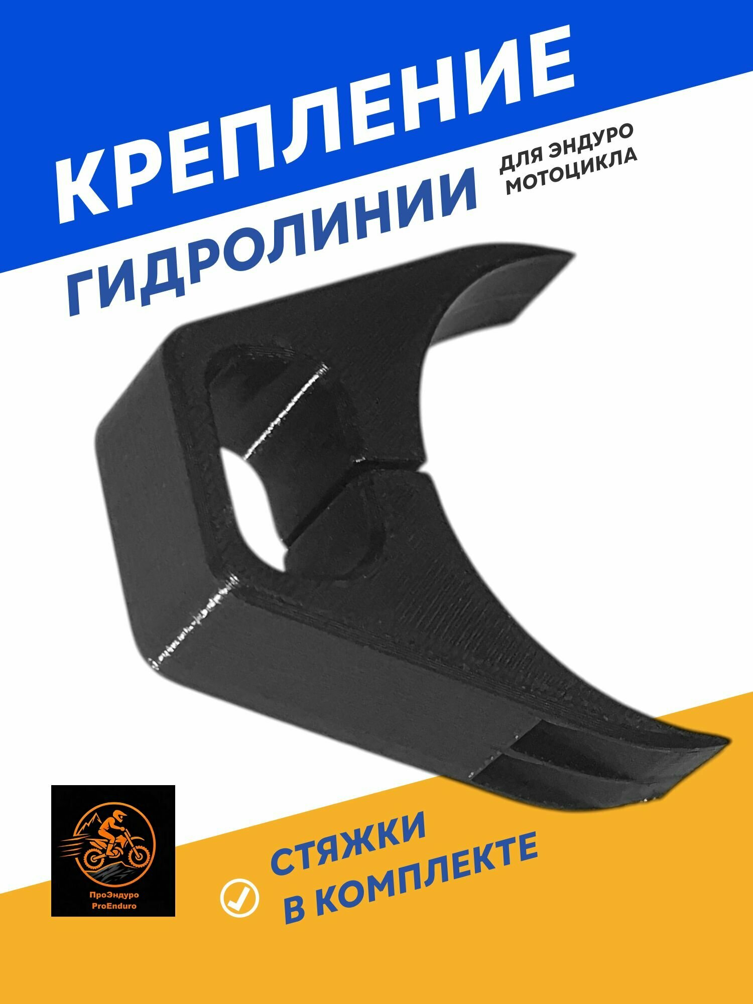Крепление гидролинии для эндуро