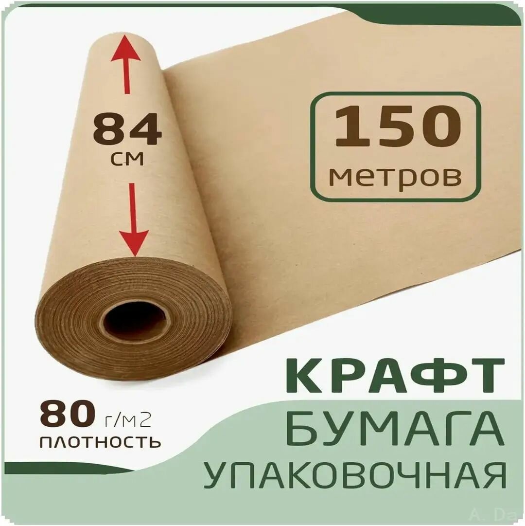 Крафт бумага в рулоне размер 84см х 150м (плотность 80 г/м2)