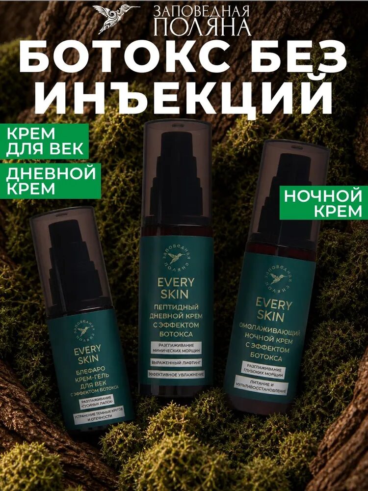 Заповедная поляна Лифтинг набор c эффектом ботокса. Дневной, ночной и блефаро крем-гель, набор 130мл