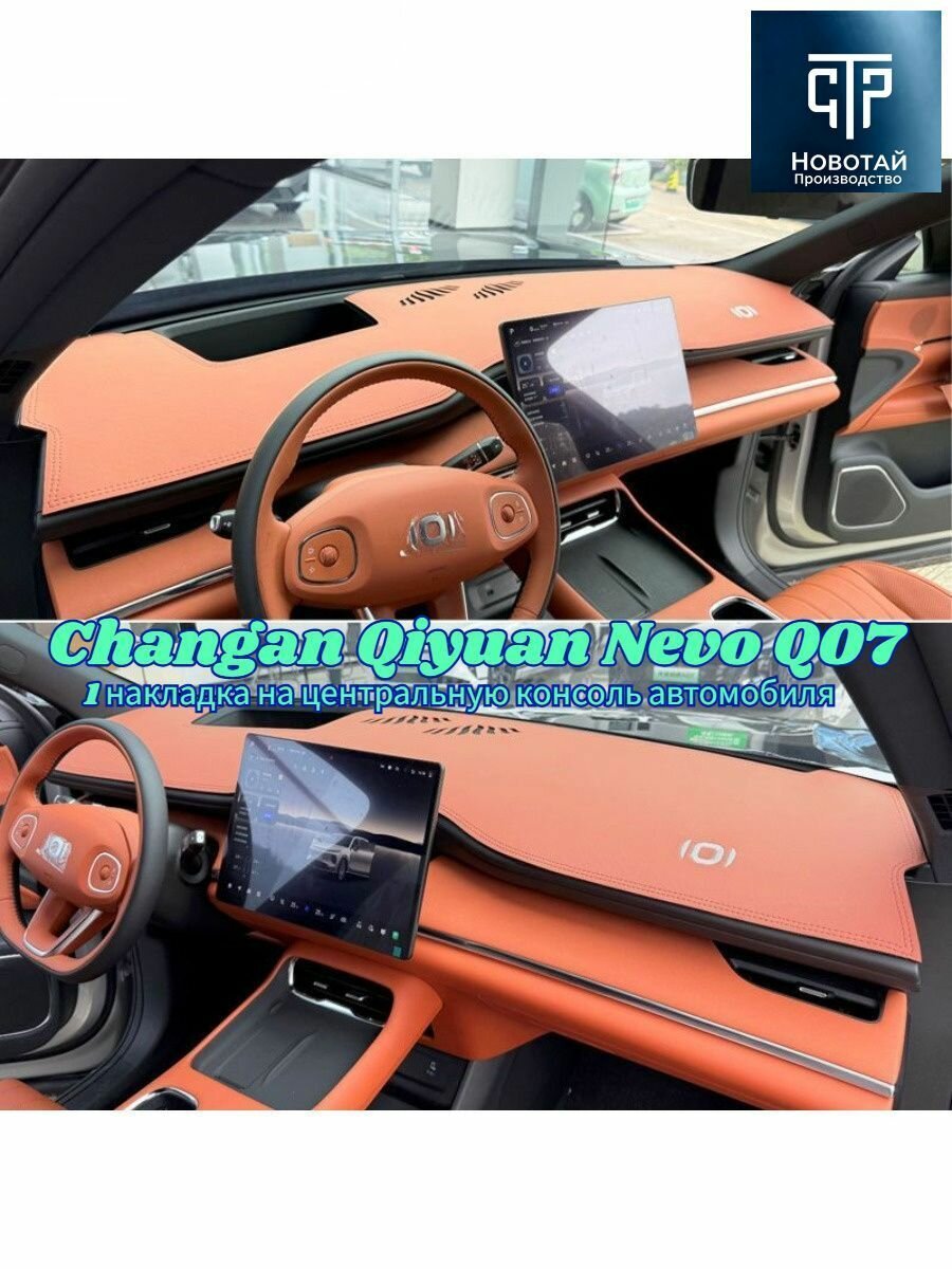 Changan Qiyuan Nevo Q07 солнцезащитный коврик для приборов, защитный коврик для центральной консоли
