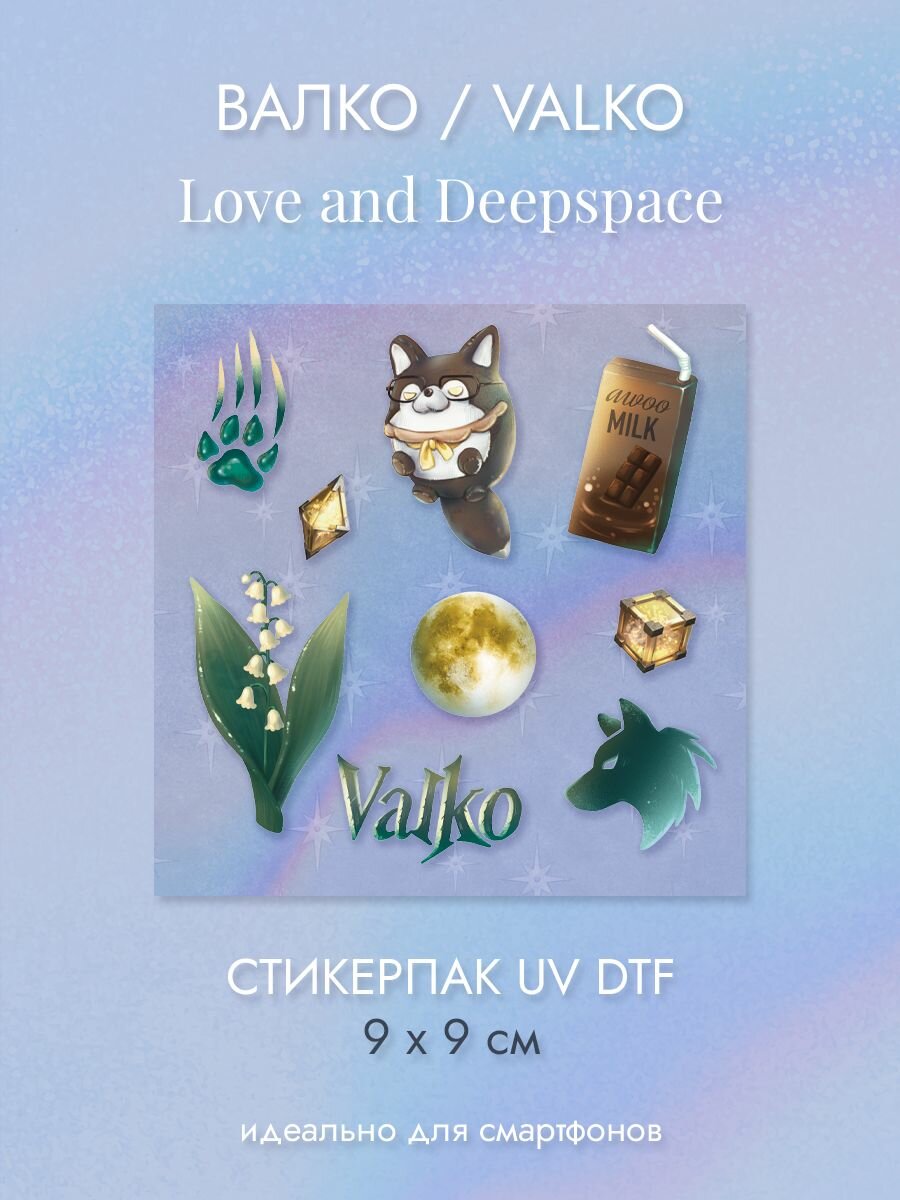 Стикерпак Валко - (Valko) Love and Deepspace Лакированные Наклейки UV DTF