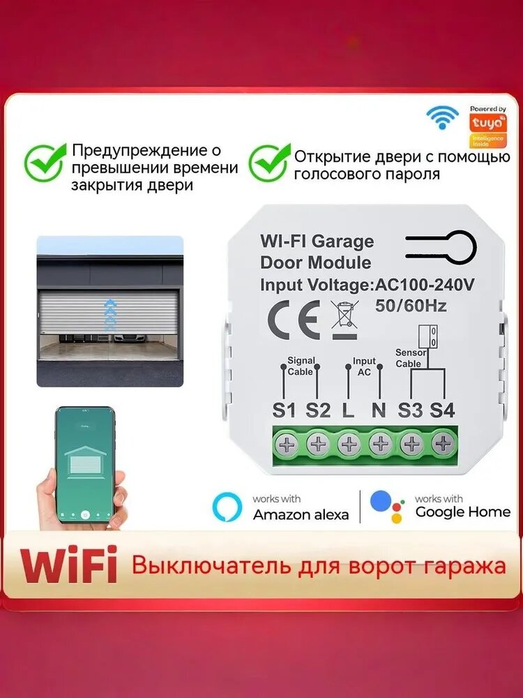 Умный Wi-Fi контроллер для гаражных ворот (Tuya) Управление через приложение, голосовое управление, без шлюза(с кабелем длиной 5 м)