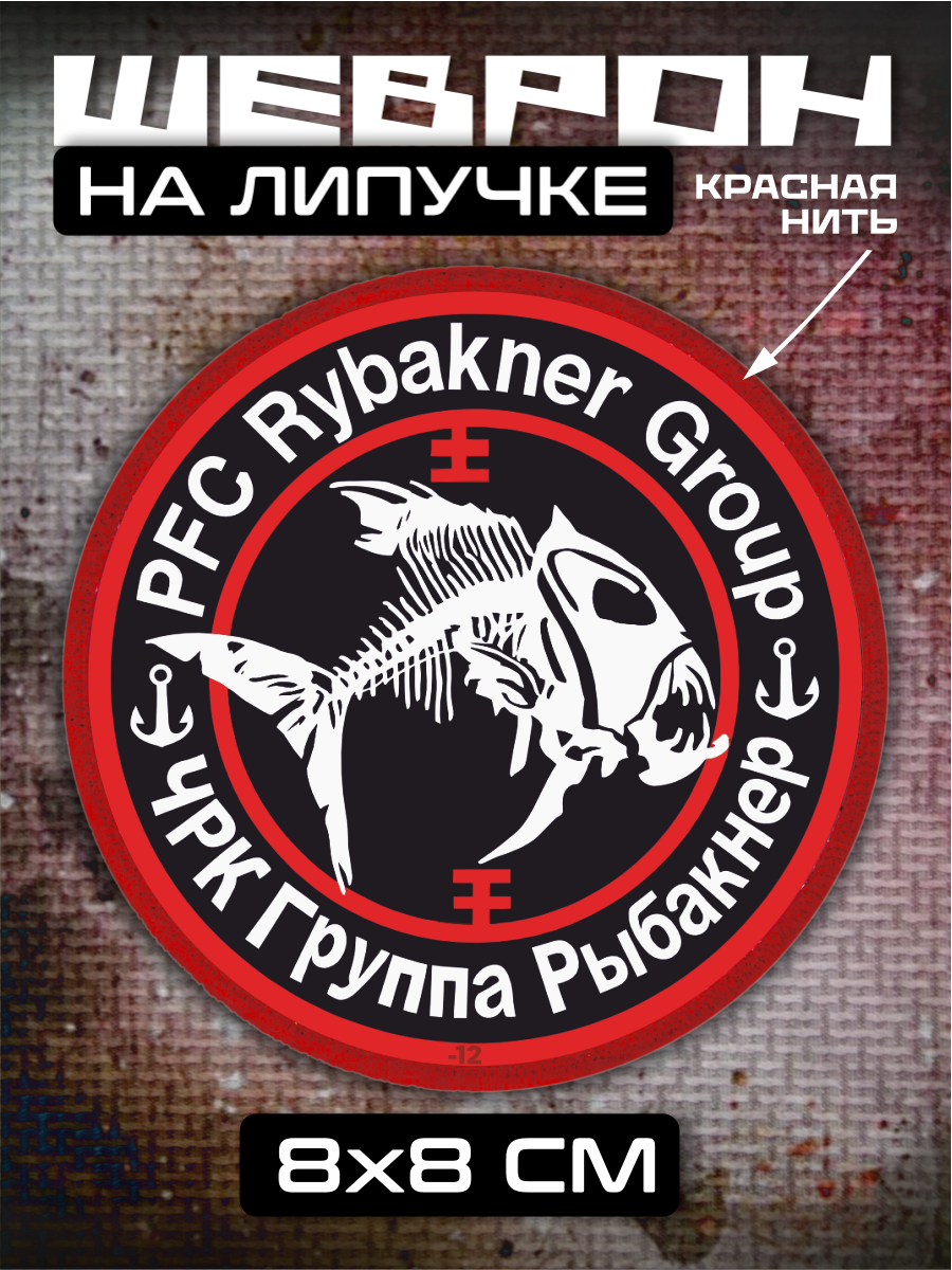 Шеврон на липучке ЧВК Рыбакнер Рыбак