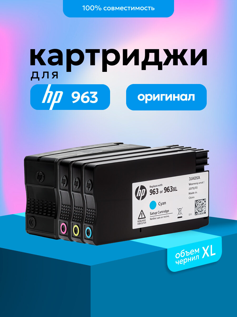 Комплект картриджей HP 963 для HP OfficeJet Pro, 4 цвета