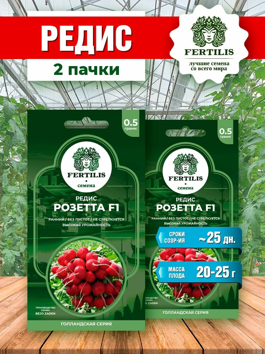 Семена урожайного редиса Розетта F1 от компании Fertilis (2 пачки)