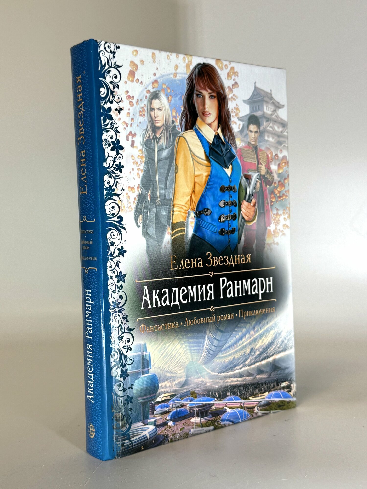 Академия Ранмарн. Елена Звёздная. Букинистическая книга в отличном состоянии.