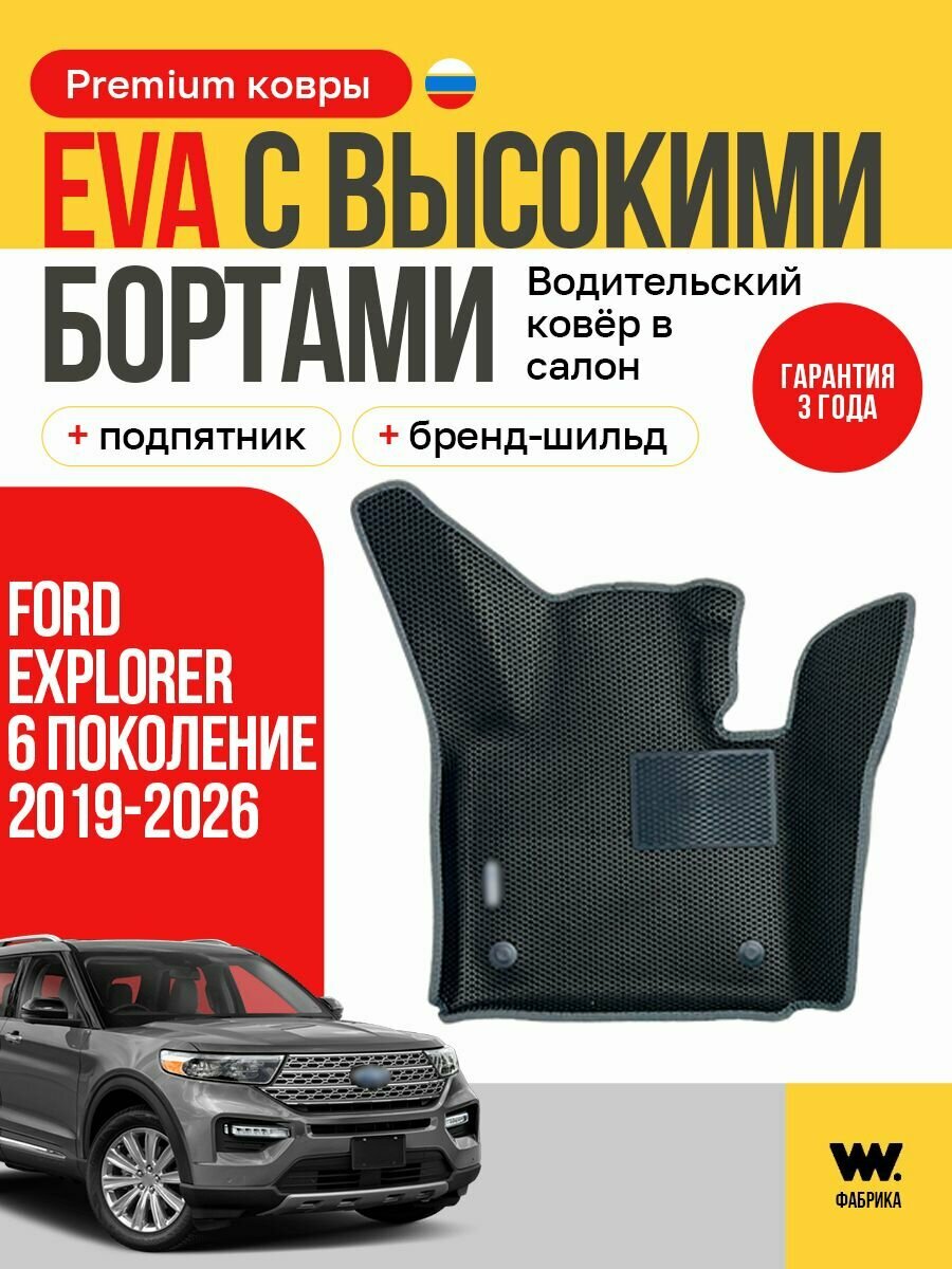 EVA коврик передний в салон автомобиля FORD EXPLORER 6 (Форд Эксплорер 6), ева коврики автомобильные с бортами, эва в машину
