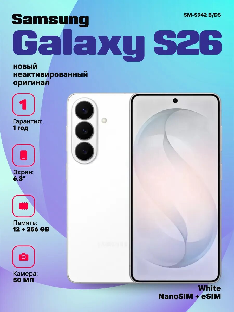 Смартфон S26 SM-S942 B/DS 12+ 256Gb White
