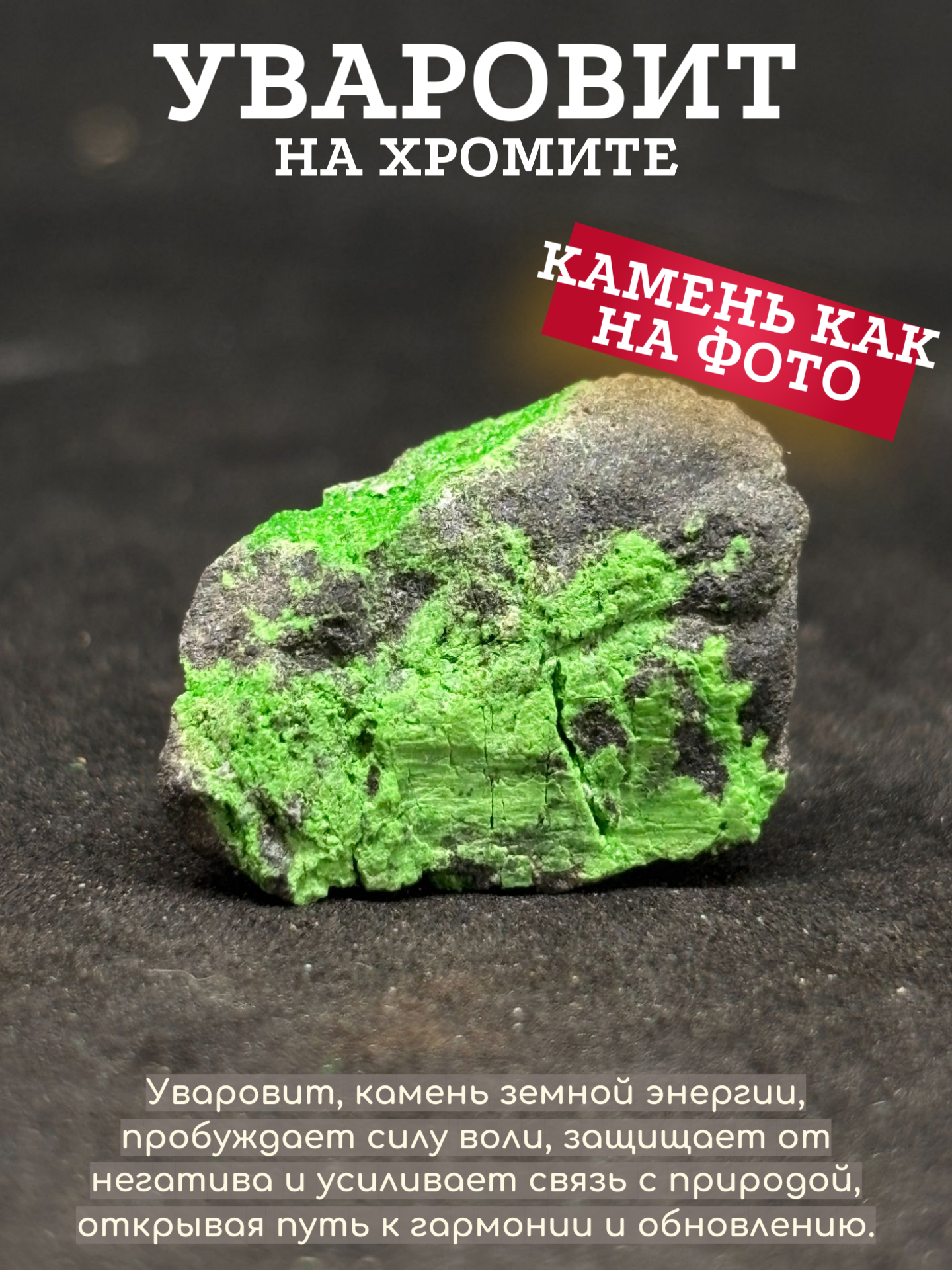 Уваровит