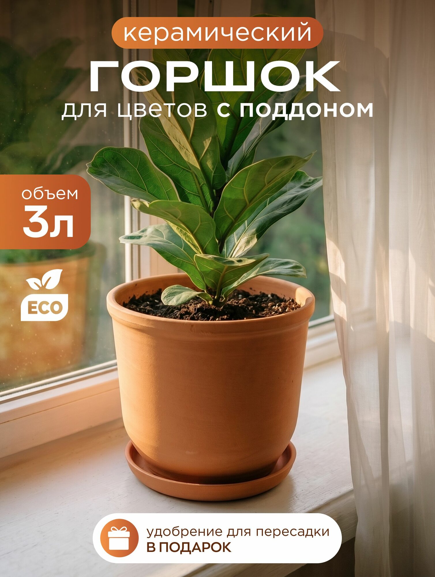 Горшок для цветов керамический глиняный с поддоном, терракот, 3 литра, кашпо