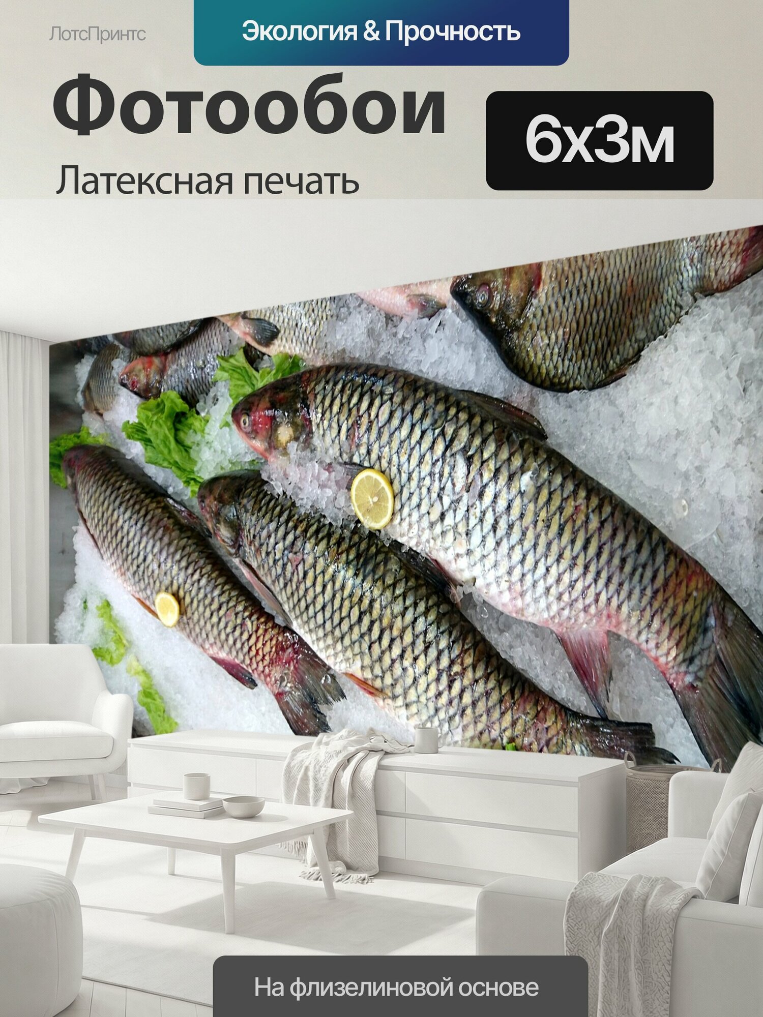 Фотообои моющиеся ударопрочные "Верхогляд, свежая рыба, караси" 600x300 см. латексная печать