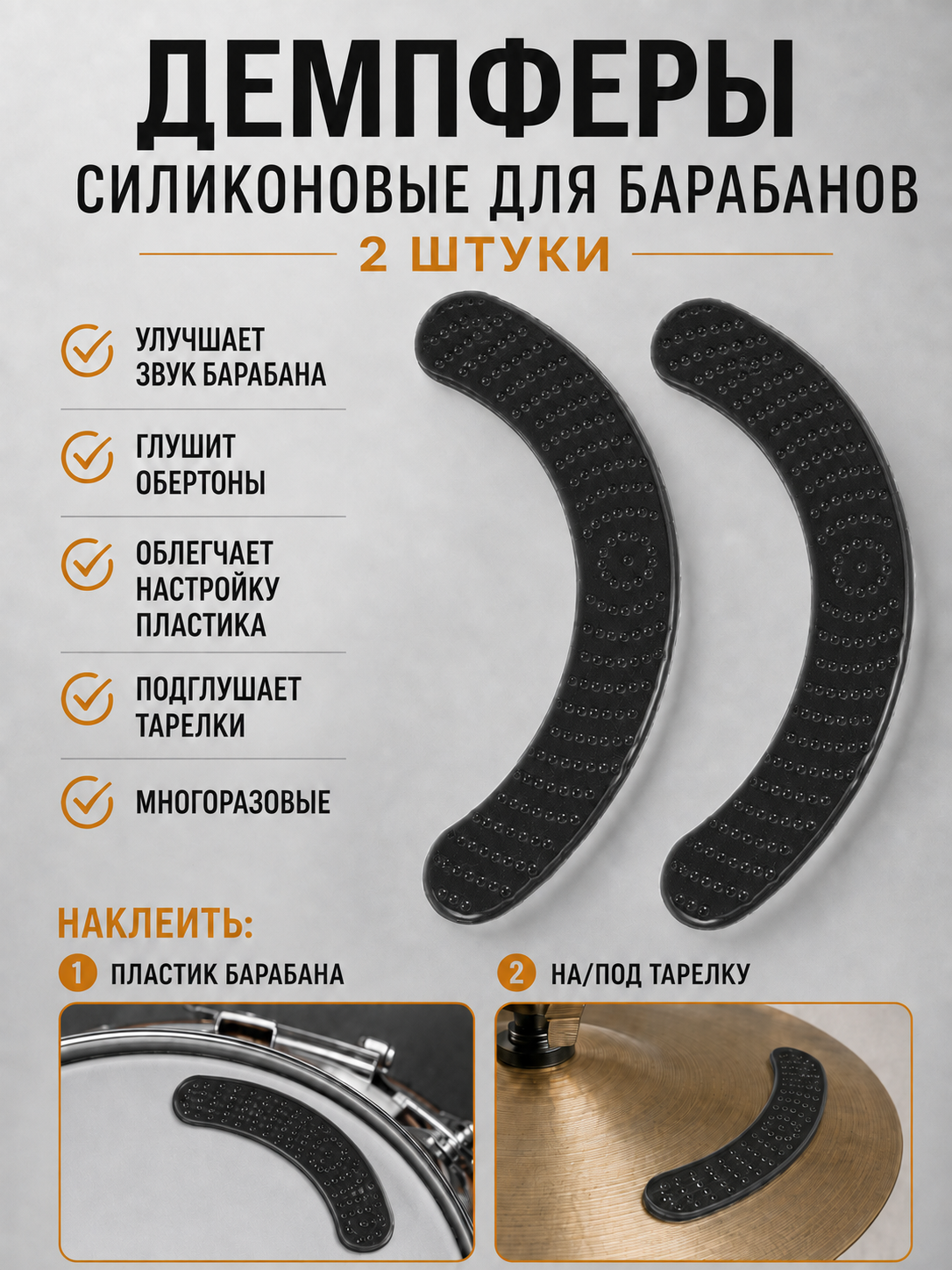 Демпферы для барабанов силиконовые 2шт черные удлиненные, самоклеящиеся