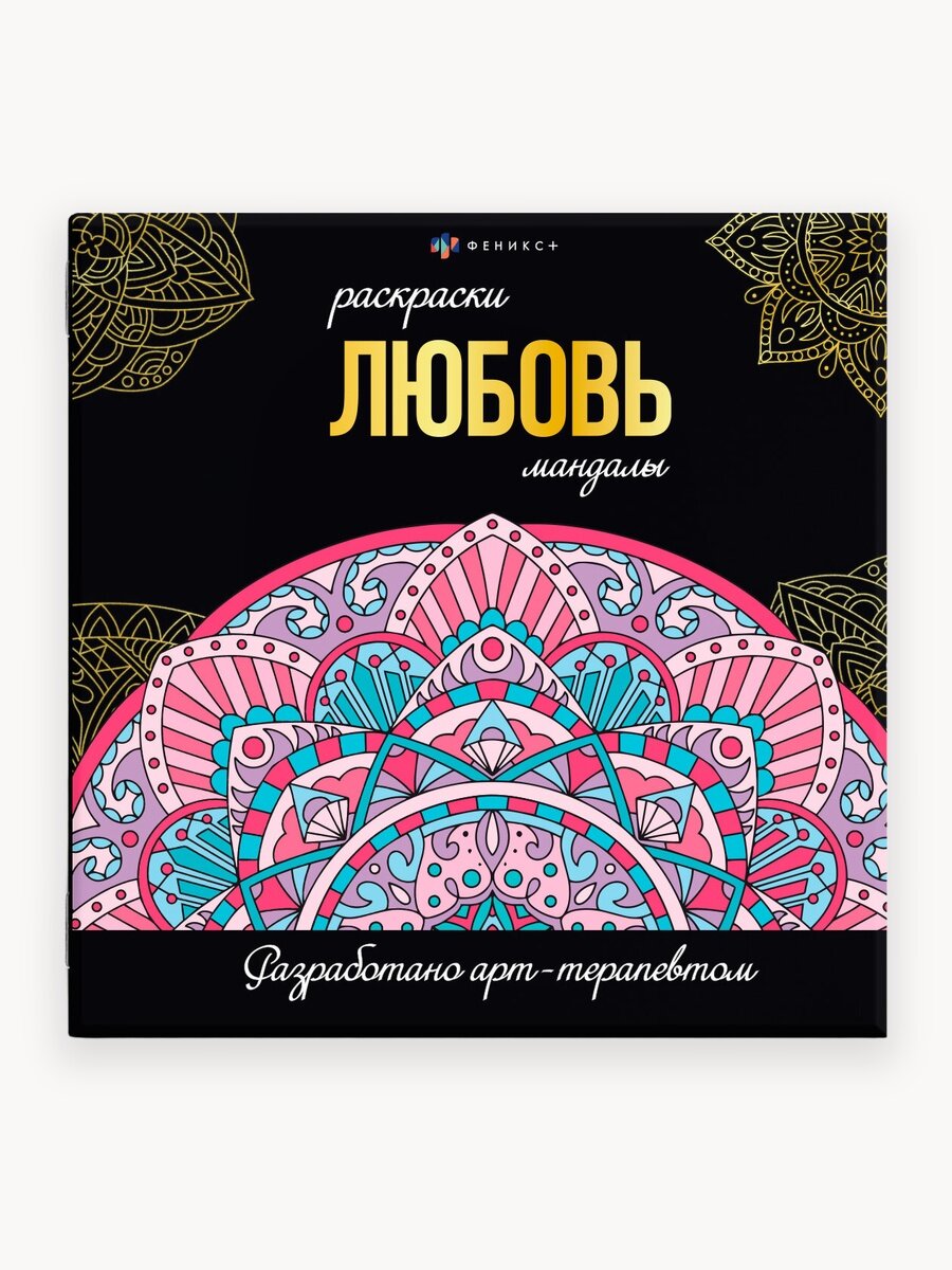 Мандала раскраска - антистресс любовь 32 стр мягкий переплет 15 мандал