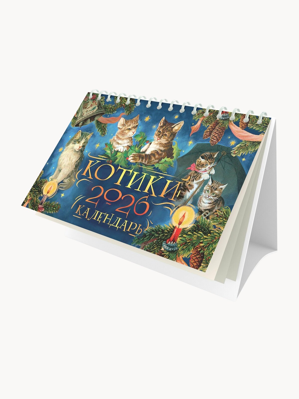 Календарь настольный 2026 Котики