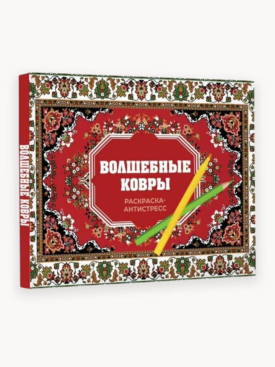 Волшебные ковры. Раскраска антистресс Троцкая Р.