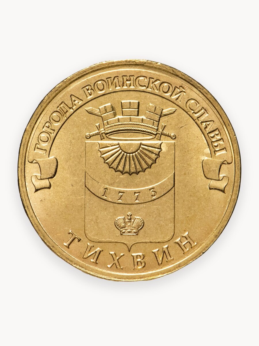 10 рублей 2014 СПМД Тихвин ГВС, Сталь, в сохранности UNC